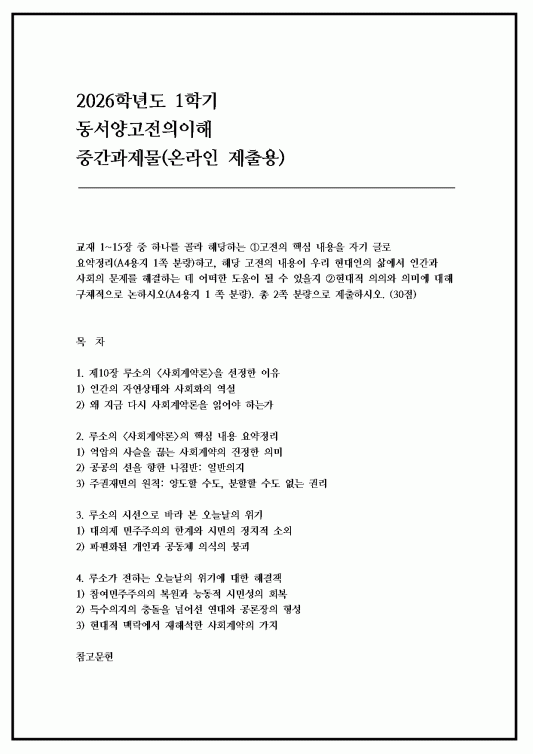 2026 동서양고전의이해] 교재 1~15장 중 하나를 골라 해당하는 고전의 핵심 내용을 자기 글로 요약정리하고, 해당 고전의 내용이 우리 현대인의 삶에서 인간과 사회의 문제를 해결하는 데 어떠한 도움이 될 수 있을지 현대적 의의와 의미에 대해 구체적으로 논하시오.