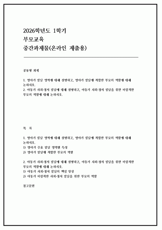 2026 부모교육) 1. 영아기 발달 영역에 대해 설명하고, 영아기 발달에 적합한 부모의 역할에 대해 논하시오. 2. 아동기 사회.정서 발달에 대해 설명하고, 아동기 사회.정서 발달을 위한 바람직한 부모의 역할에 대해 논하시오.