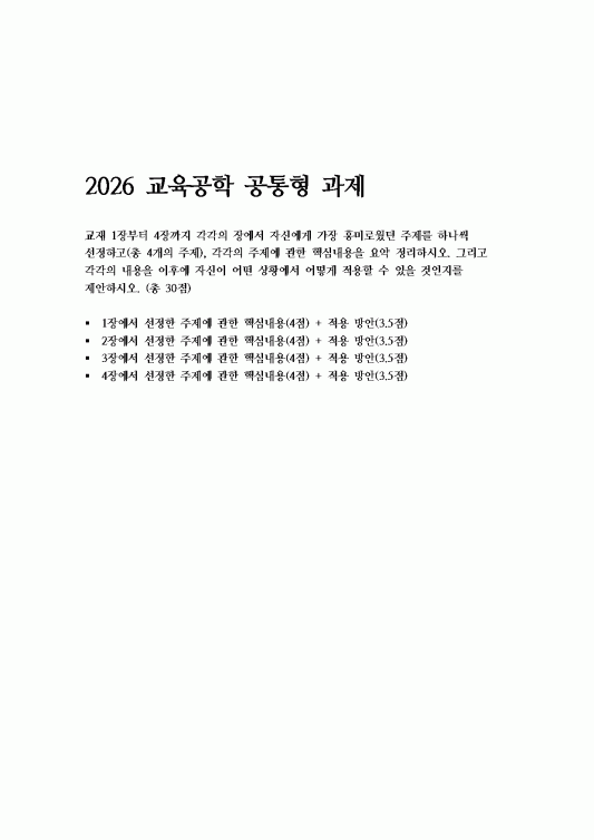교육공학 2026년 1학기 중간과제물) 교재 1장부터 4장까지 각각의 장에서 자신에게 가장 흥미로웠던 주제를 하나씩 선정하고(총 4개의 주제), 각각의 주제에 관한 핵심내용을 요약 정리하시오. 그리고 각각의 내용을 이후에 자신이 어떤 상황에서 어떻게 적용할 수 있을 것인지를 제안하시오.