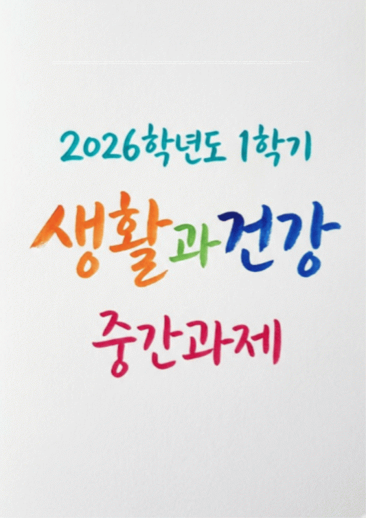 생활과건강 2026학년도 1학기 중간과제] 1. 마리 야호다가 제시하는 이상적인 정신건강의 여섯 가지 기준 2. 마리 야호다가 제시한 각 기준이 개인의 정신건강과 삶의 적응에 미치는 영향과 중요성