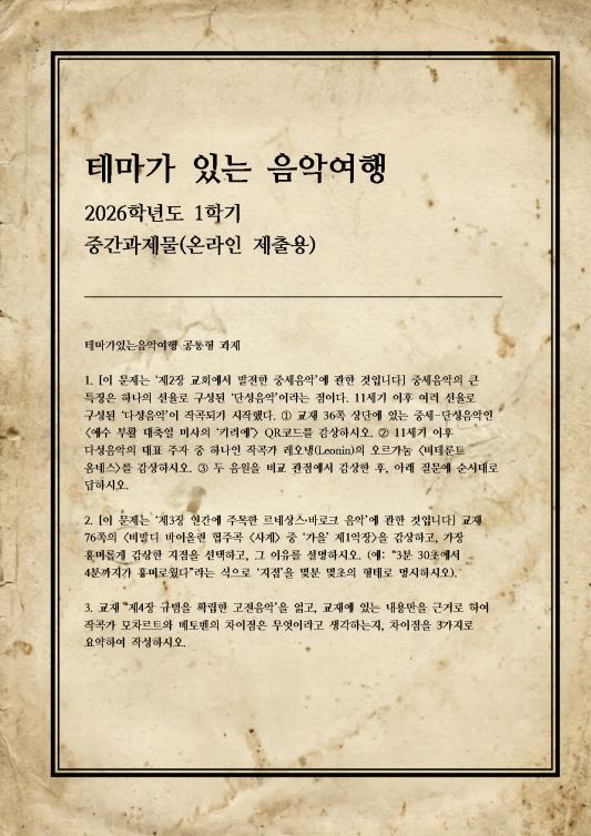 테마가있는음악여행 2026학년도 1학기 중간과제] 1. 단성음악과 다성음악 2. 비발디 바이올린 협주곡 <사계> 중 가을 제1악장 감상 3. 작곡가 모차르트와 베토벤의 차이점