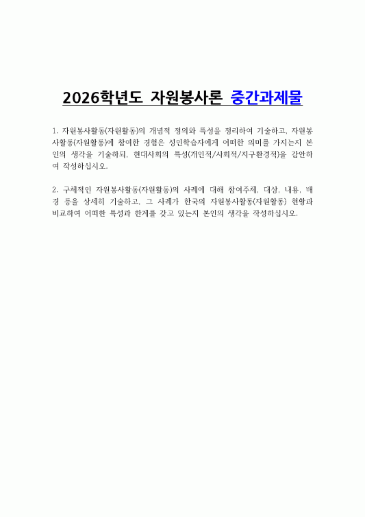 자원봉사론 2026년] 자원봉사활동(자원활동)의 개념적 정의와 특성을 정리하여 기술하고, 자원봉사활동(자원활동)에 참여한 경험은 성인학습자에게 어떠한 의미를 가지는지 본인의 생각을 기술하되, 현대사회의 특성(개인적/사회적/지구환경적)을 감안하여 작성하십시오 구체적인 자원봉사활동(자원활동)의 사례에 대해 참여주체, 대상, 내용, 배경 등을