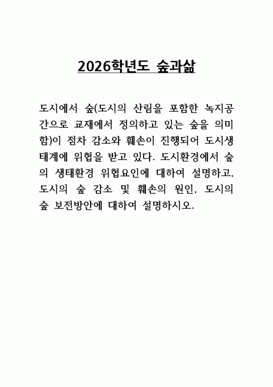 2026 숲과삶 1학기 방송통신대 중간과제물] 도시환경에서 숲의 생태환경 위협요인에 대하여 설명하고, 도시의 숲 감소 및 훼손의 원인, 도시의 숲 보전방안에 대하여 설명하시오