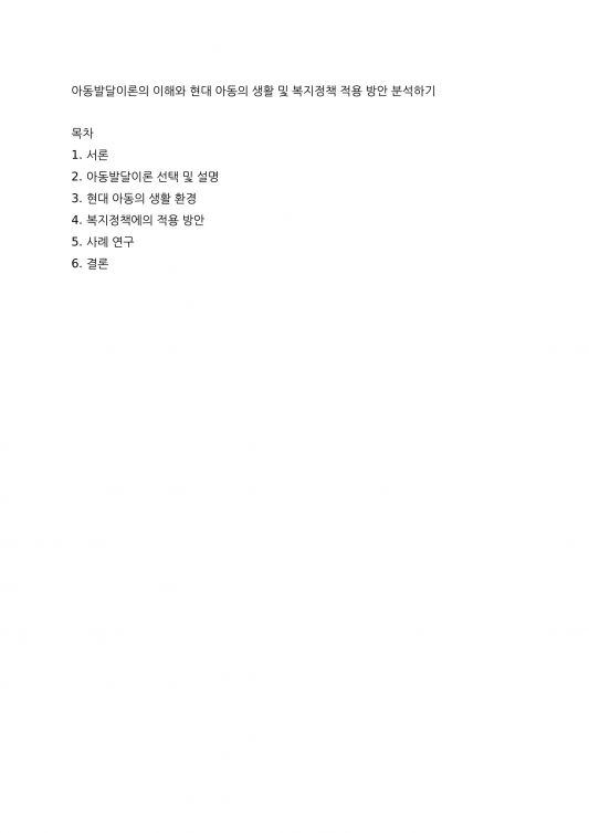 아동발달이론의 이해와 현대 아동의 생활 및 복지정책 적용 방안 분석하기