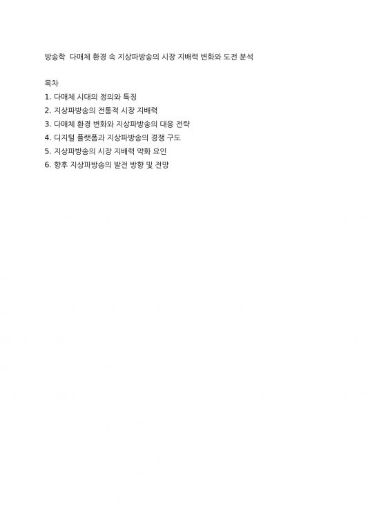 방송학  다매체 환경 속 지상파방송의 시장 지배력 변화와 도전 분석