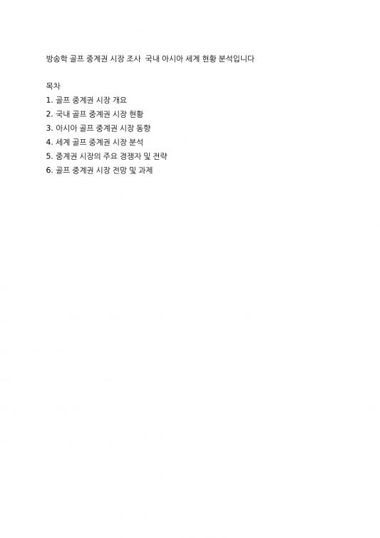 방송학 골프 중계권 시장 조사  국내 아시아 세계 현황 분석입니다