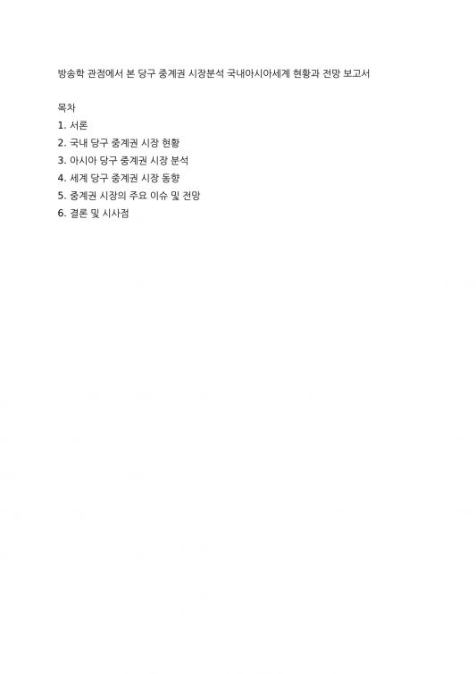 방송학 관점에서 본 당구 중계권 시장분석 국내아시아세계 현황과 전망 보고서