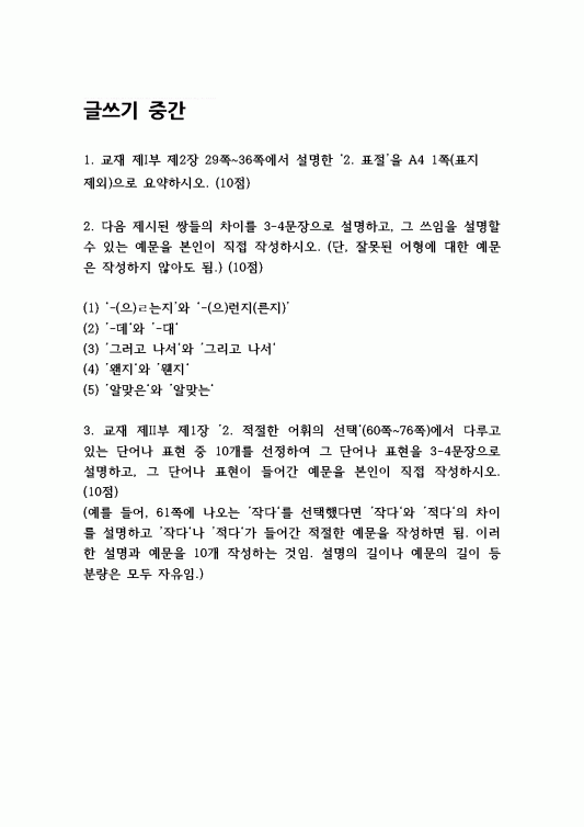 2026 글쓰기 1학기 중간) 교재 제I부 제2장 29쪽~36쪽에서 설명한 ‘2. 표절’을 요약 다음 제시된 쌍들의 차이를 3-4문장으로 설명하고, 그 쓰임을 설명할 수 있는 예문을 본인이 직접 작성 교재 제II부 제1장 ’2. 적절한 어휘의 선택‘(60쪽~76쪽)에서 다루고 있는 단어나 표현 중 10개를 선정하여 그 단어나 표현을 3-4문장으로 설명