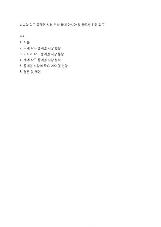 방송학 탁구 중계권 시장 분석 국내 아시아 및 글로벌 전망 탐구