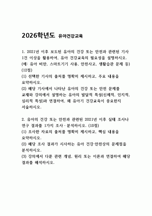 (2026년 유아건강교육 1학기 중간과제물) 2021년 이후 보도된 유아의 건강 또는 안전과 관련된 기사 1건 이상을 활용하여, 유아 건강교육의 필요성을 설명하시오 유아의 건강 또는 안전과 관련된 2021년 이후 실태 조사나 연구 결과를 1가지 조사분석하시오