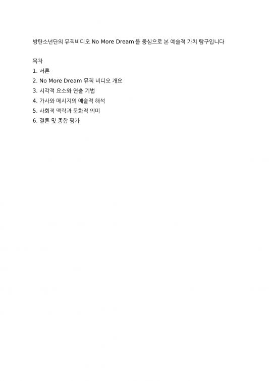방탄소년단의 뮤직비디오 No More Dream을 중심으로 본 예술적 가치 탐구입니다