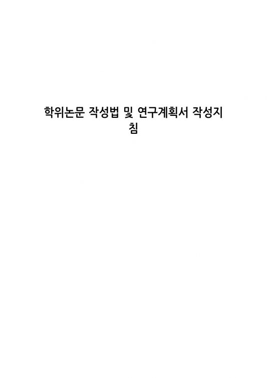 학위논문 작성법 및 연구계획서 작성지침