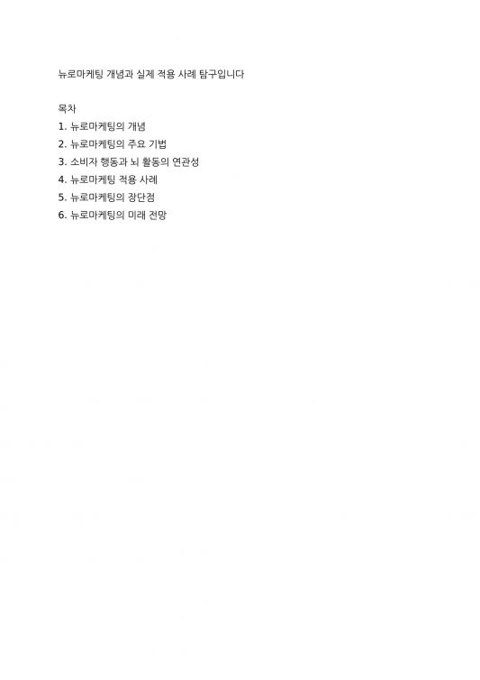 뉴로마케팅 개념과 실제 적용 사례 탐구입니다