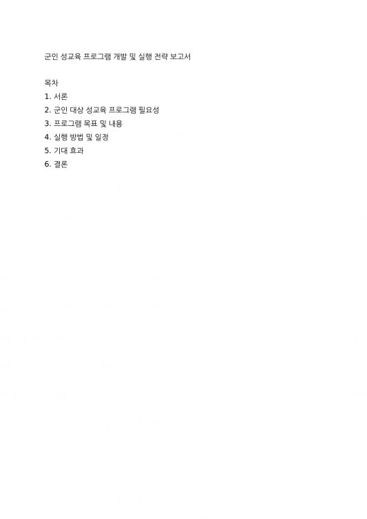 군인 성교육 프로그램 개발 및 실행 전략 보고서