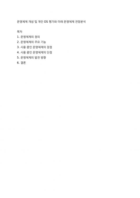 운영체제 개념 및 개인 OS 평가와 미래 운영체제 전망분석