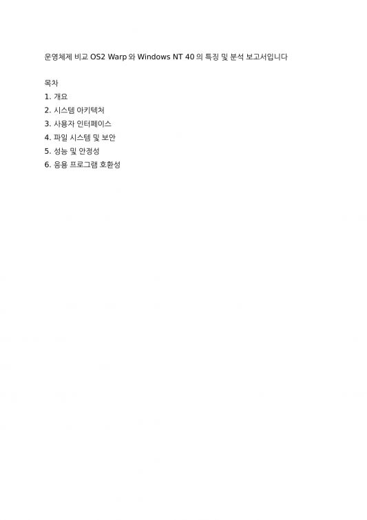 운영체제 비교 OS2 Warp와 Windows NT 40의 특징 및 분석 보고서입니다