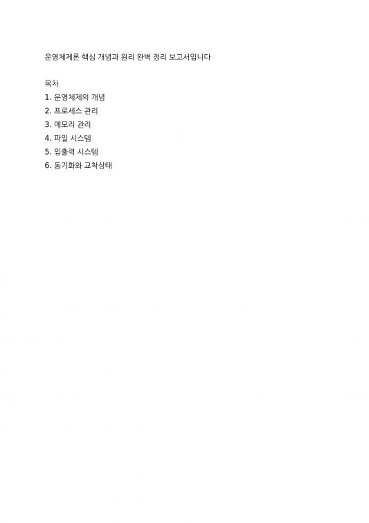 운영체제론 핵심 개념과 원리 완벽 정리 보고서입니다