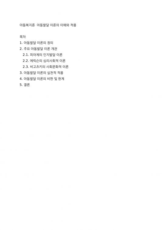 아동복지론  아동발달 이론의 이해와 적용