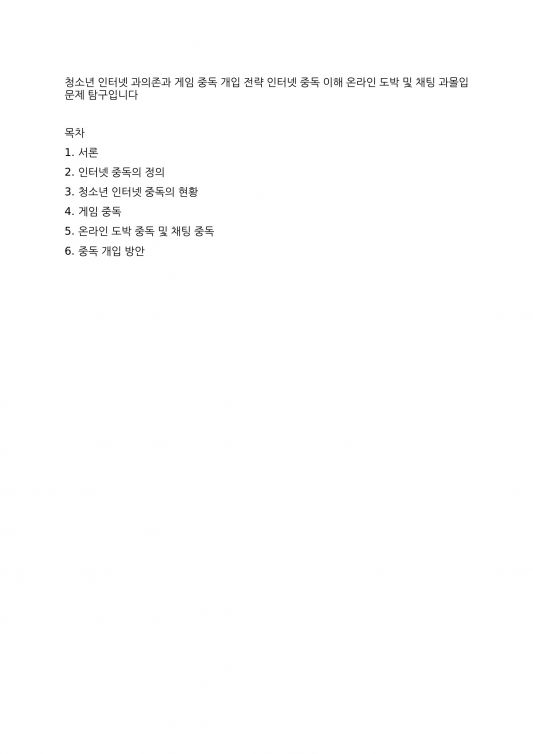 청소년 인터넷 과의존과 게임 중독 개입 전략 인터넷 중독 이해 온라인 도박 및 채팅 과몰입 문제 탐구입니다