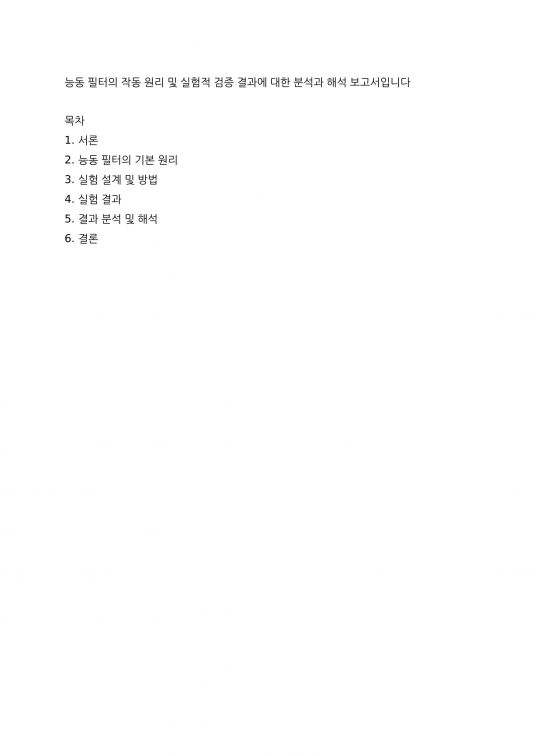 능동 필터의 작동 원리 및 실험적 검증 결과에 대한 분석과 해석 보고서입니다
