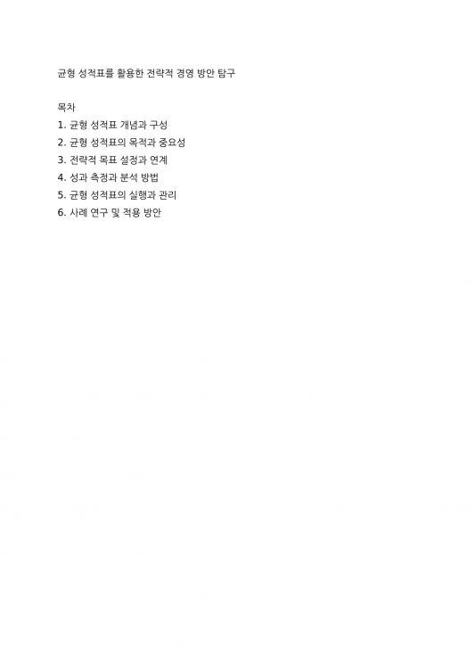 균형 성적표를 활용한 전략적 경영 방안 탐구