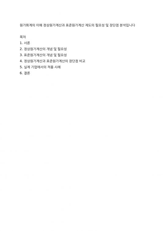 원가회계의 이해 정상원가계산과 표준원가계산 제도의 필요성 및 장단점 분석입니다