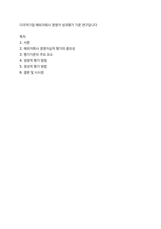 다국적기업 해외자회사 경영자 성과평가 기준 연구입니다