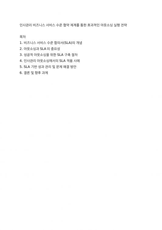 인사관리 비즈니스 서비스 수준 협약 체계를 통한 효과적인 아웃소싱 실행 전략