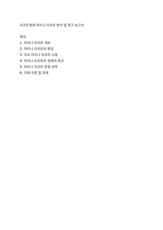 리조트경영 마리나 리조트 분석 및 연구 보고서
