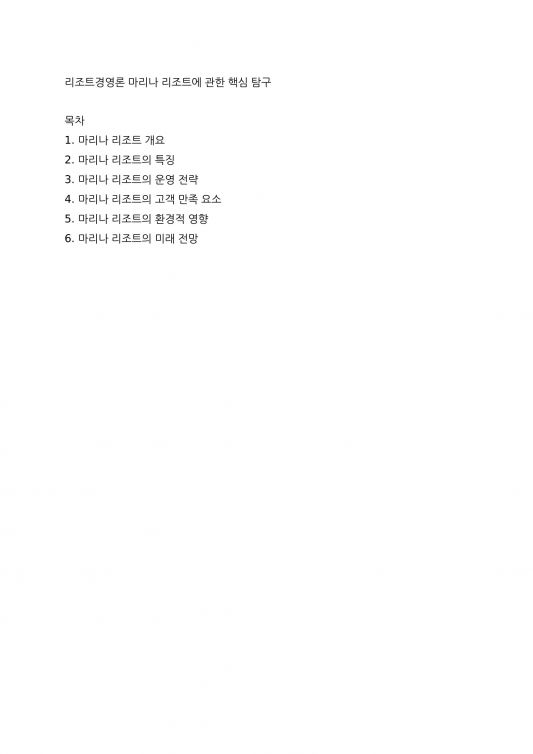 리조트경영론 마리나 리조트에 관한 핵심 탐구