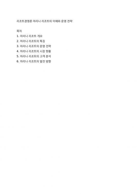 리조트경영론 마리나 리조트의 이해와 운영 전략