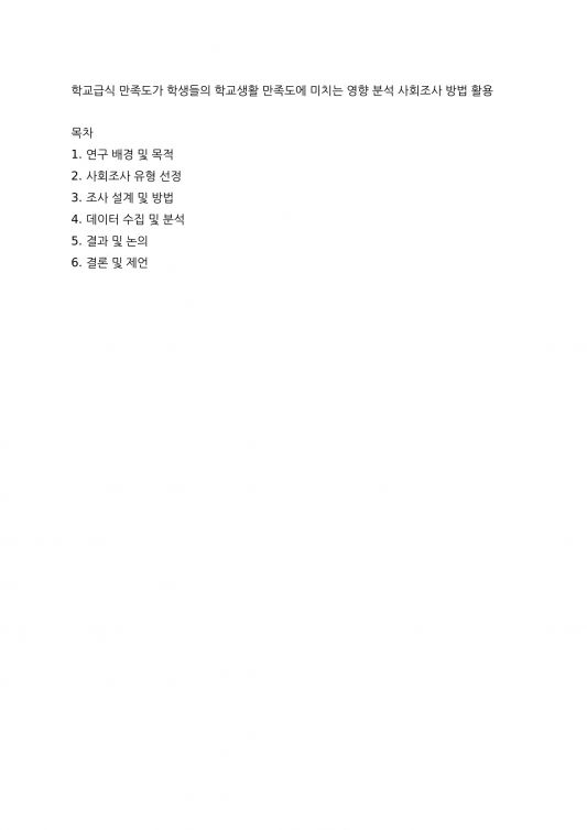 학교급식 만족도가 학생들의 학교생활 만족도에 미치는 영향 분석 사회조사 방법 활용