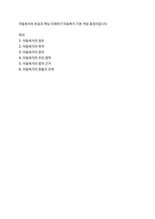 아동복지의 본질과 핵심 이해하기 아동복지 기본 개념 총정리입니다
