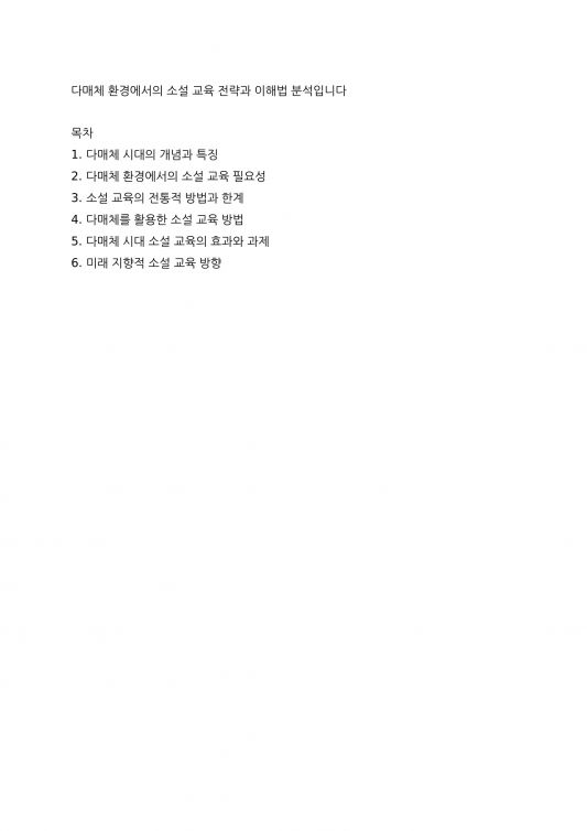 다매체 환경에서의 소설 교육 전략과 이해법 분석입니다