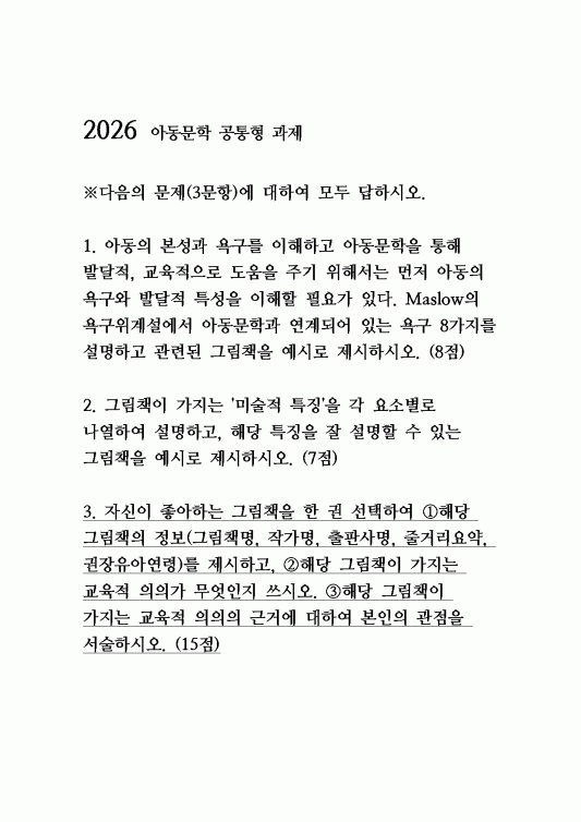 아동문학 중간과제] 1. Maslow의 욕구위계설에서 아동문학과 연계되어 있는 욕구 8가지를 설명하고 관련된 그림책을 예시로 제시하시오. 2. 그림책이 가지는 미술적 특징을 각 요소별로 나열하여 설명하고, 해당 특징을 잘 설명할 수 있는 그림책을 예시로 제시하시오. 3. 자신이 좋아하는 그림책을 한 권 선택하여