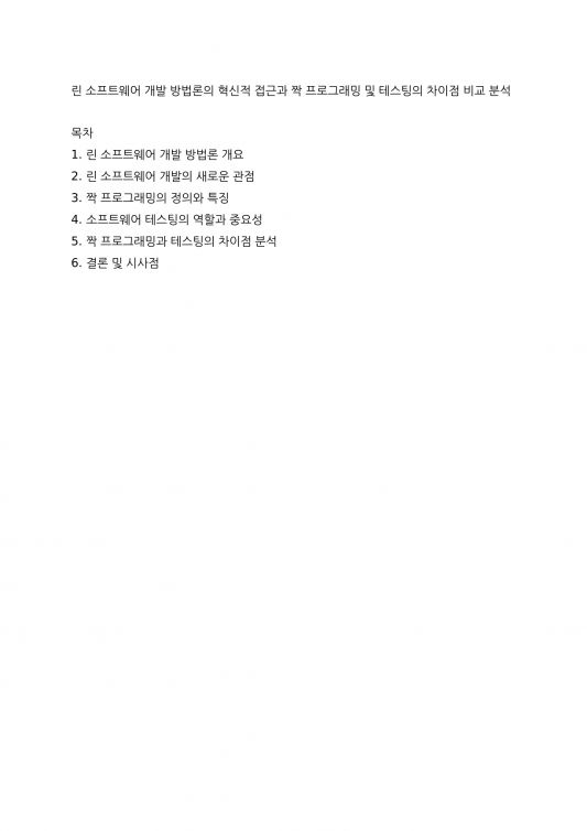 린 소프트웨어 개발 방법론의 혁신적 접근과 짝 프로그래밍 및 테스팅의 차이점 비교 분석