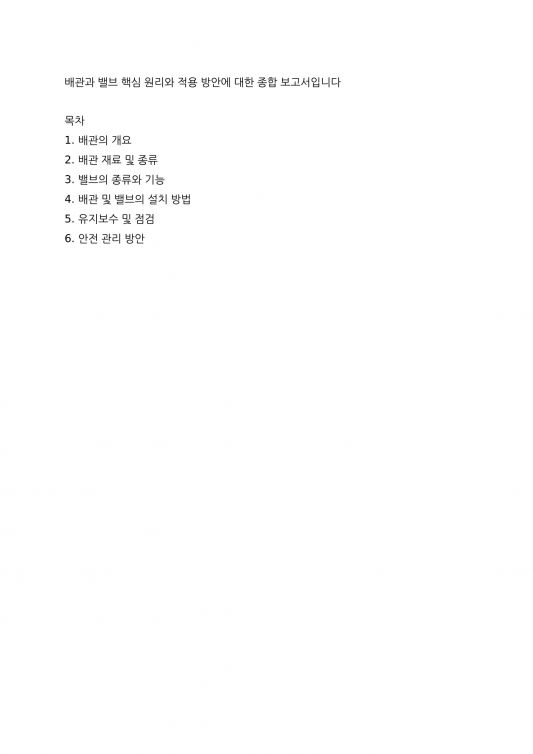 배관과 밸브 핵심 원리와 적용 방안에 대한 종합 보고서입니다