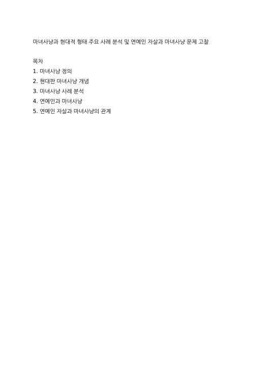 마녀사냥과 현대적 형태 주요 사례 분석 및 연예인 자살과 마녀사냥 문제 고찰