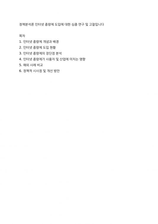 정책분석론 인터넷 종량제 도입에 대한 심층 연구 및 고찰입니다