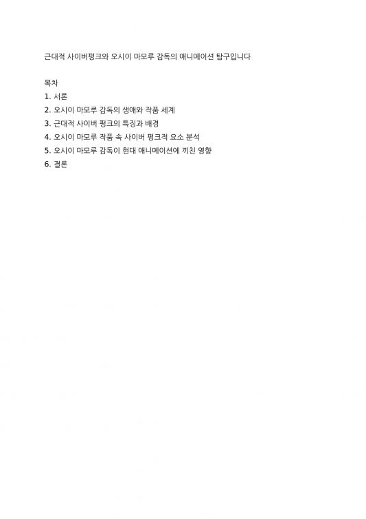 근대적 사이버펑크와 오시이 마모루 감독의 애니메이션 탐구입니다