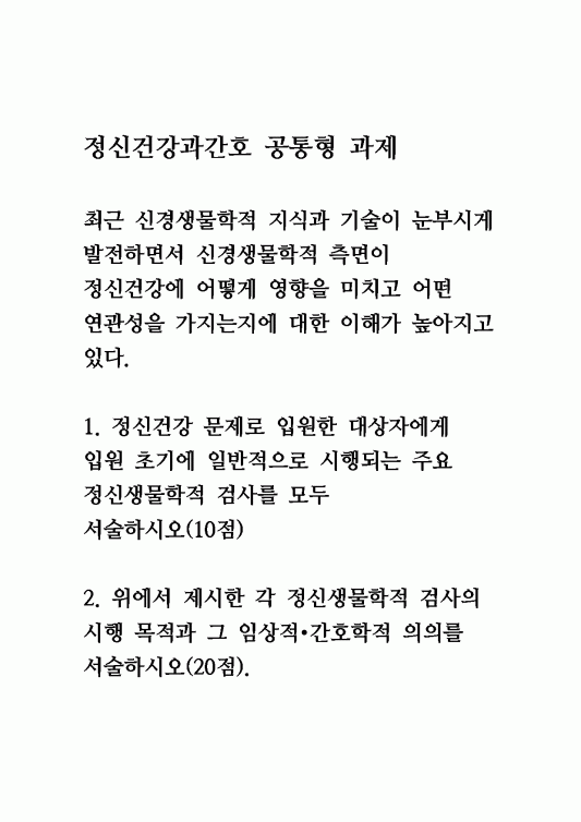 정신건강 문제로 입원한 대상자에게 입원 초기에 일반적으로 시행되는 주요 정신생물학적 검사를 모두 서술하시오 위에서 제시한 각 정신생물학적 검사의 시행 목적과 그 임상적∙간호학적 의의를 서술하시오