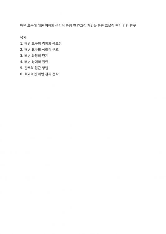 배변 요구에 대한 이해와 생리적 과정 및 간호적 개입을 통한 효율적 관리 방안 연구