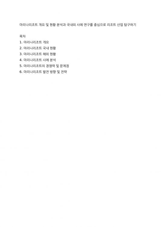 마리나리조트 개요 및 현황 분석과 국내외 사례 연구를 중심으로 리조트 산업 탐구하기