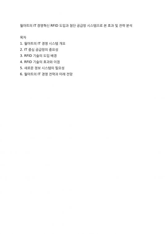 월마트의 IT경영혁신 RFID 도입과 첨단 공급망 시스템으로 본 효과 및 전략 분석