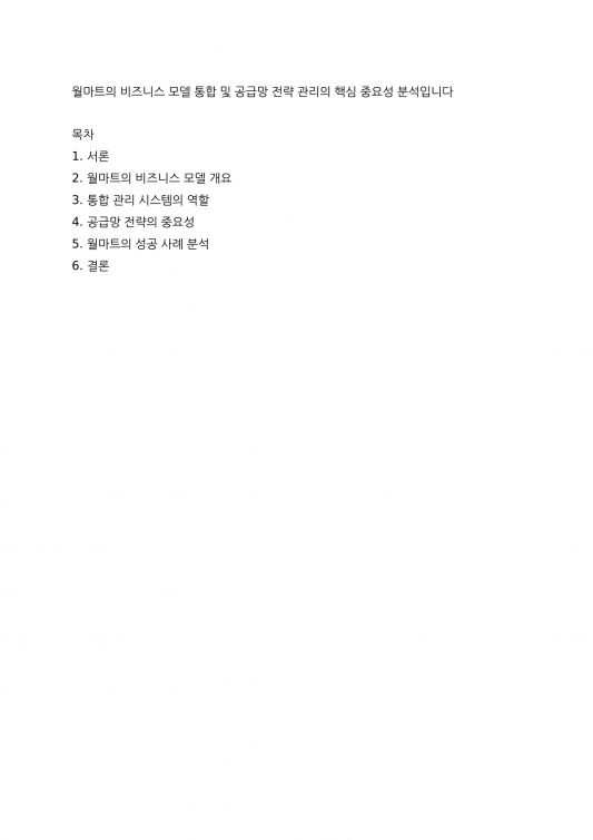 월마트의 비즈니스 모델 통합 및 공급망 전략 관리의 핵심 중요성 분석입니다