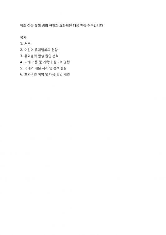 범죄 아동 유괴 범죄 현황과 효과적인 대응 전략 연구입니다