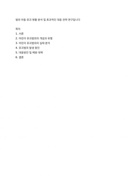 범죄 아동 유괴 현황 분석 및 효과적인 대응 전략 연구입니다