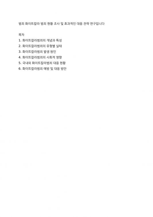 범죄 화이트칼라 범죄 현황 조사 및 효과적인 대응 전략 연구입니다