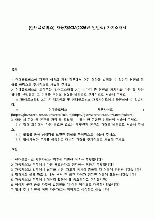 [현대글로비스] 자동차SCM(2026년 인턴십) 자기소개서
