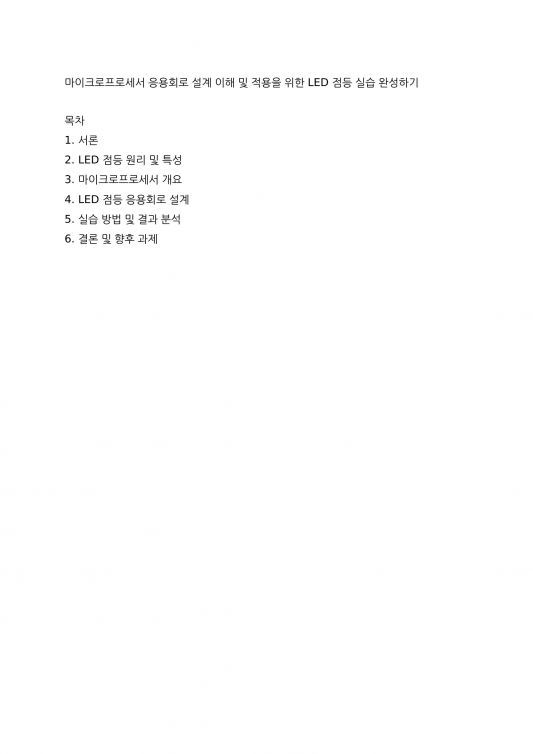 마이크로프로세서 응용회로 설계 이해 및 적용을 위한 LED 점등 실습 완성하기